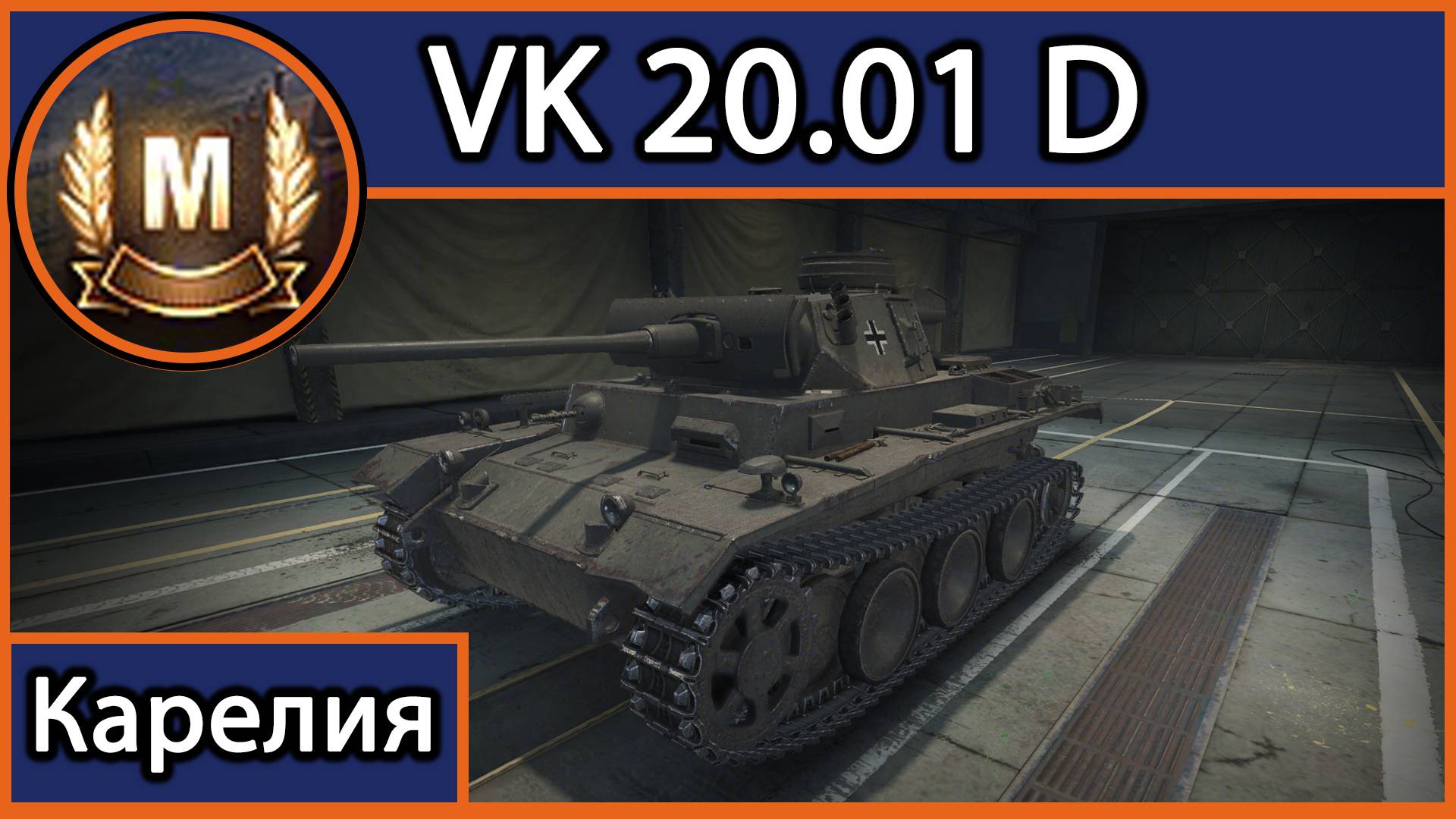 Мастер на VK 20.01 D (Карелия)