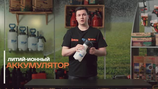Ручной аккумуляторный опрыскиватель ЖУК Эксперт
