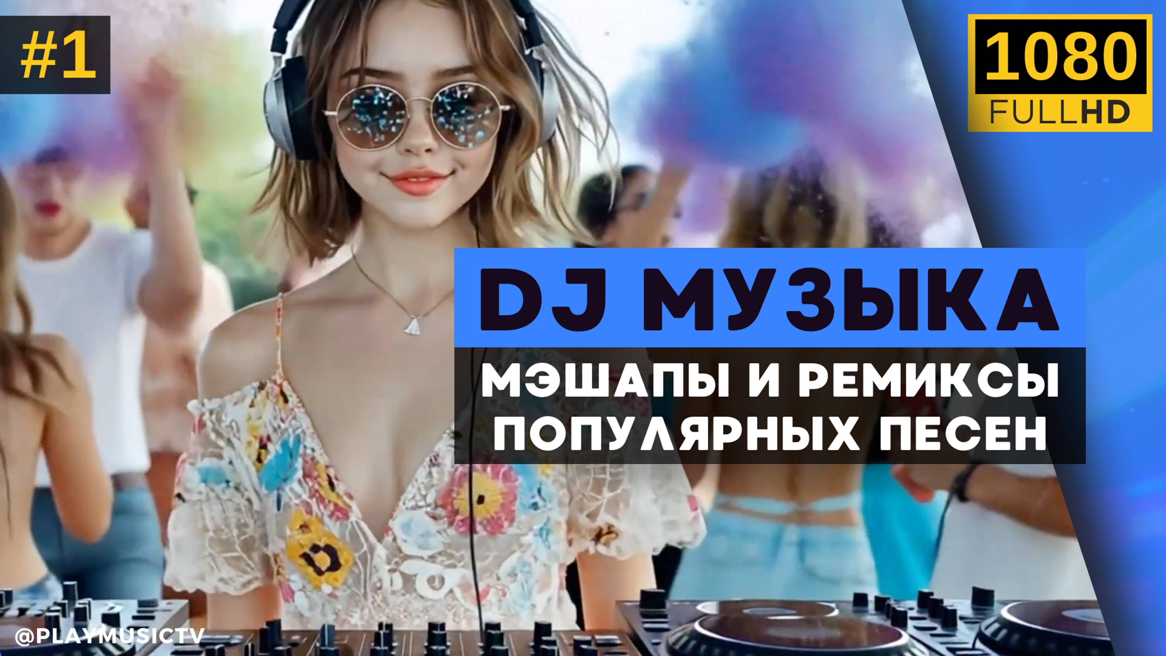 🕺DJ REMIX музыка для вечеринок💥 Мэшапы и ремиксы популярных песен от ди-джеев | №1
