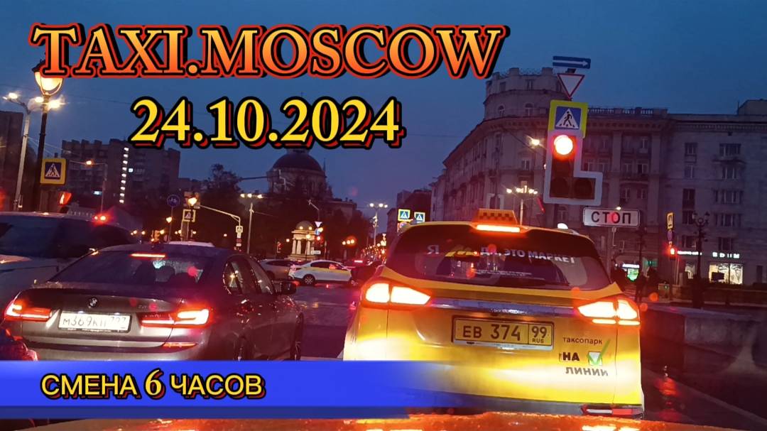 24 ОКТЯБРЯ 2024  ТАКСИ.МОСКВА  смена 6 часов