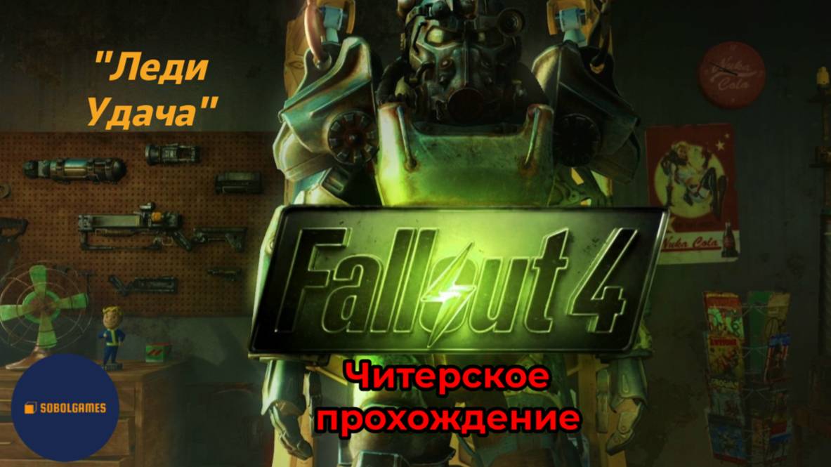 Читерское прохождение Fallout 4. Миссия "Леди Удача"