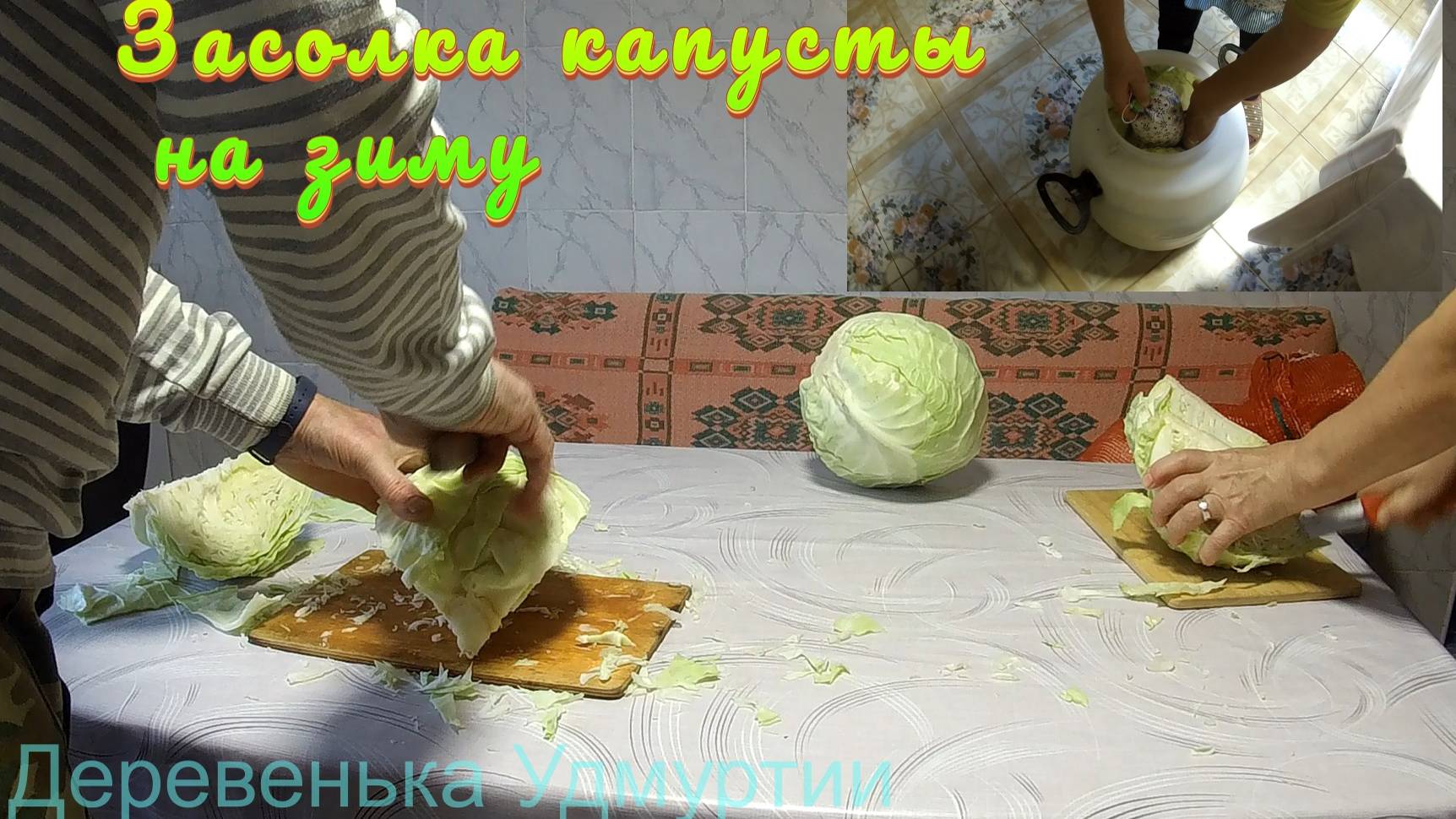 Засолка капусты. Живем в деревне