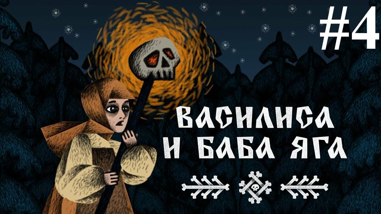 Избушка Яги - костяной ноги ❂ Василиса и Баба Яга ☠ 4
