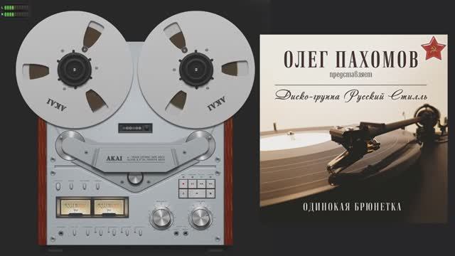 Русский Стилль Светлана Дугинова Одинокая брюнетка 2016 /Full album № 22/