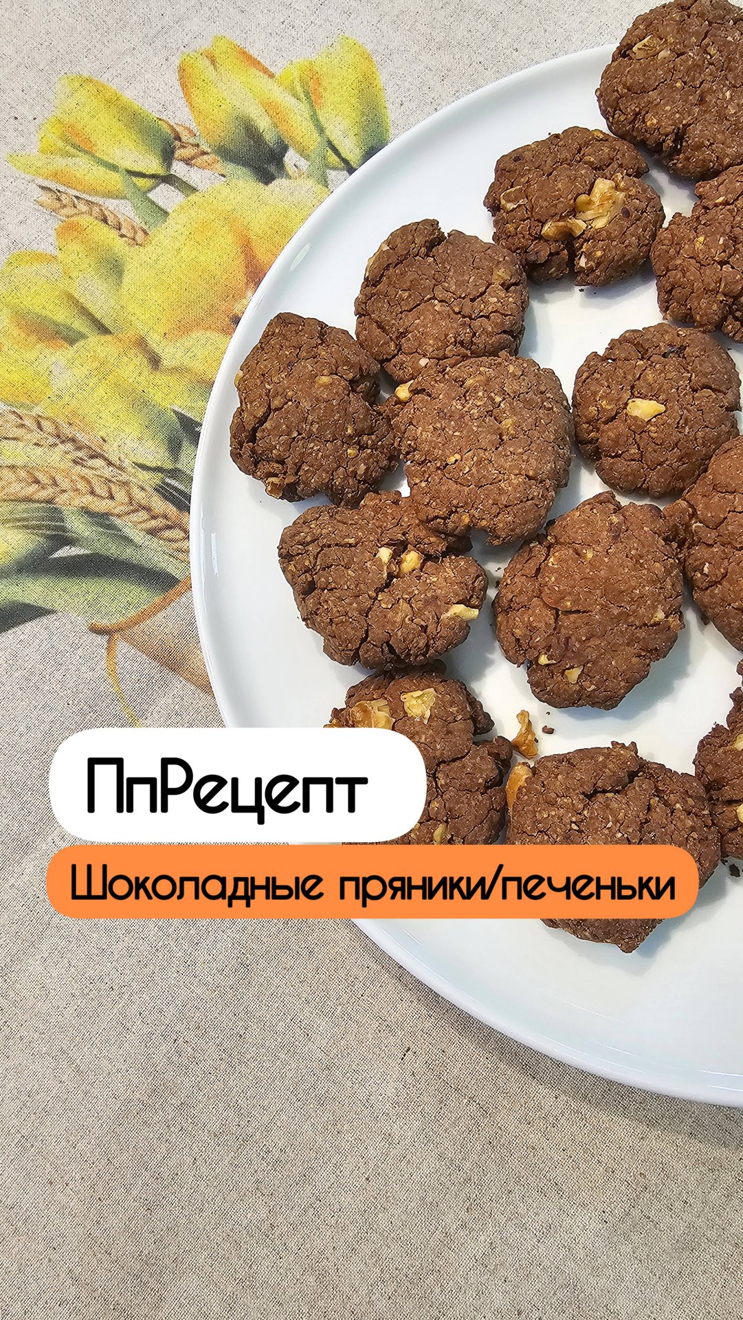 Шоколадные пппряники / пппеченьки