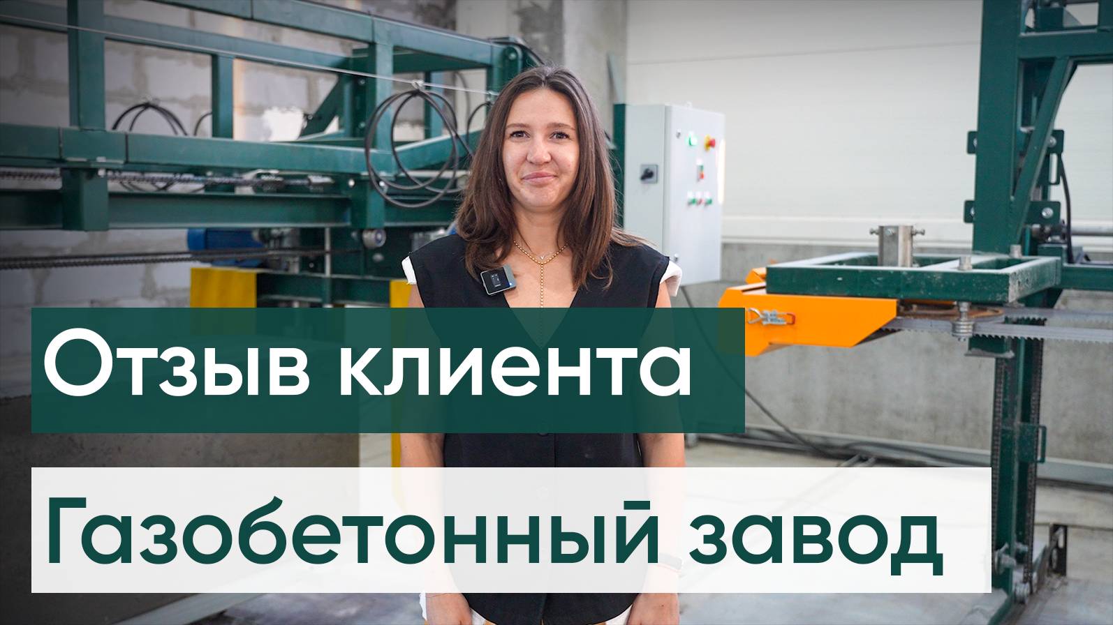 Отзыв клиента компании "РусТехМаш". Газобетонный завод