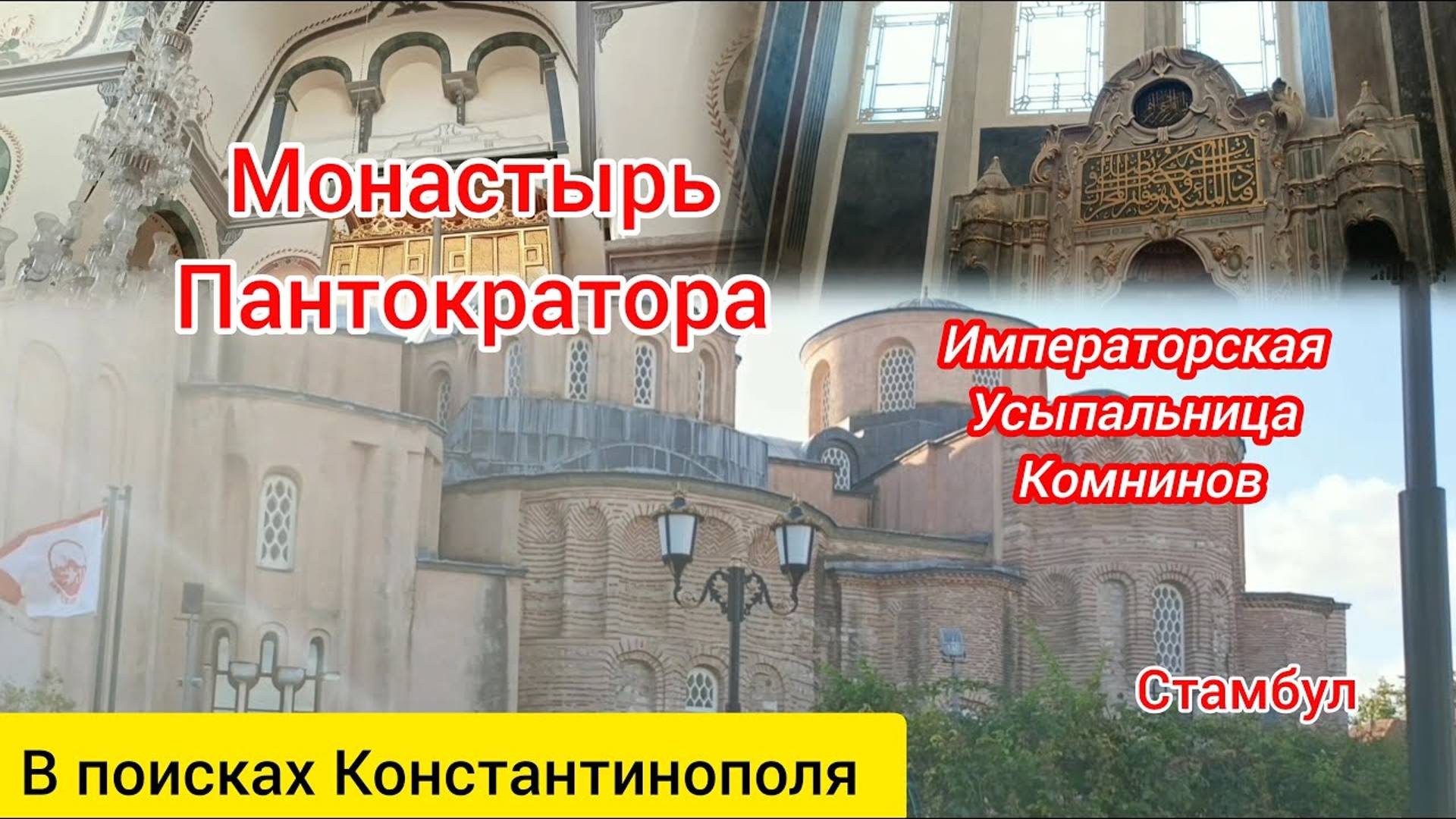 Монастырь Пантократора. Усыпальница Комнинов. В поисках Константинополя. Мечеть Молла-Зейрек.