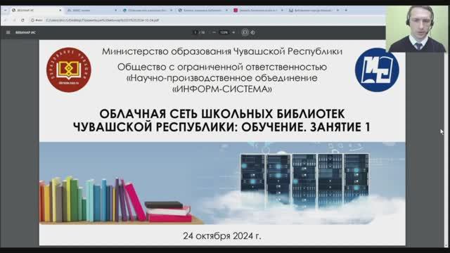 Облачная сеть школьных библиотек Чувашской Республики: Обучение. Занятие 1 (25.10.2024 г.)