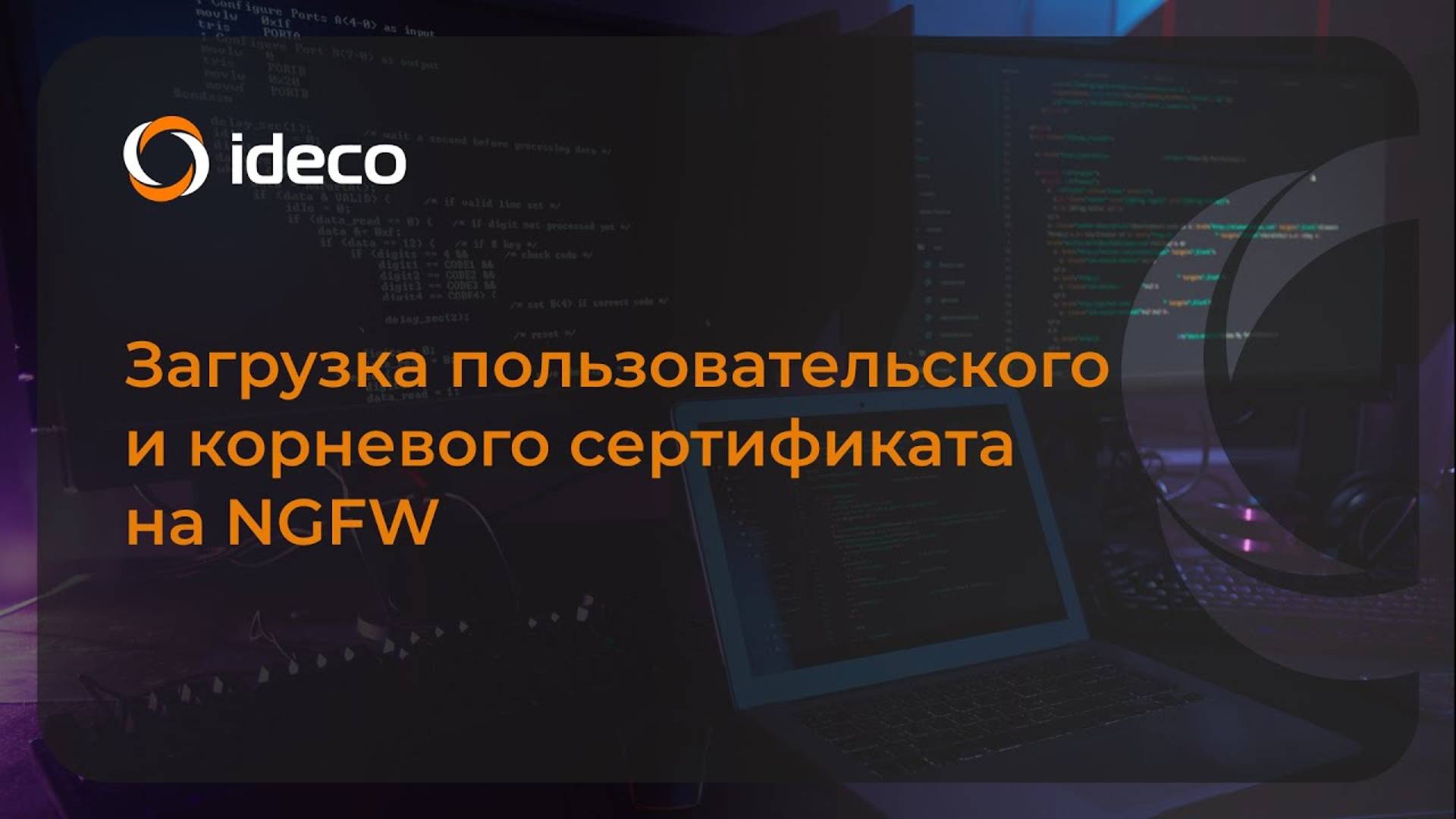 Загрузка пользовательского и корневого сертификата на NGFW 18, 17, 16, 15