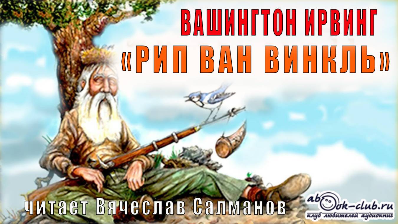 Вашингтон Ирвинг "Рип Ван Винкль" (рассказ)