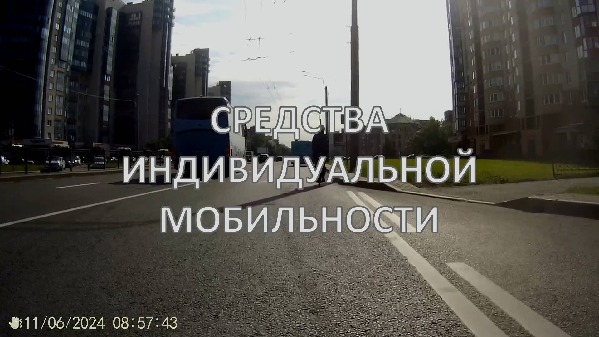 СИМ на улицах города: моноколеса, скейт и... роллер