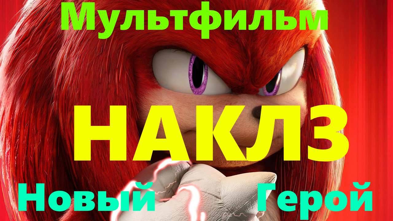 Наклз | Соник 3 | Новые супергерои | мультфильм sony #наклз #соник #соник3 #мультфильм #sony #3д
