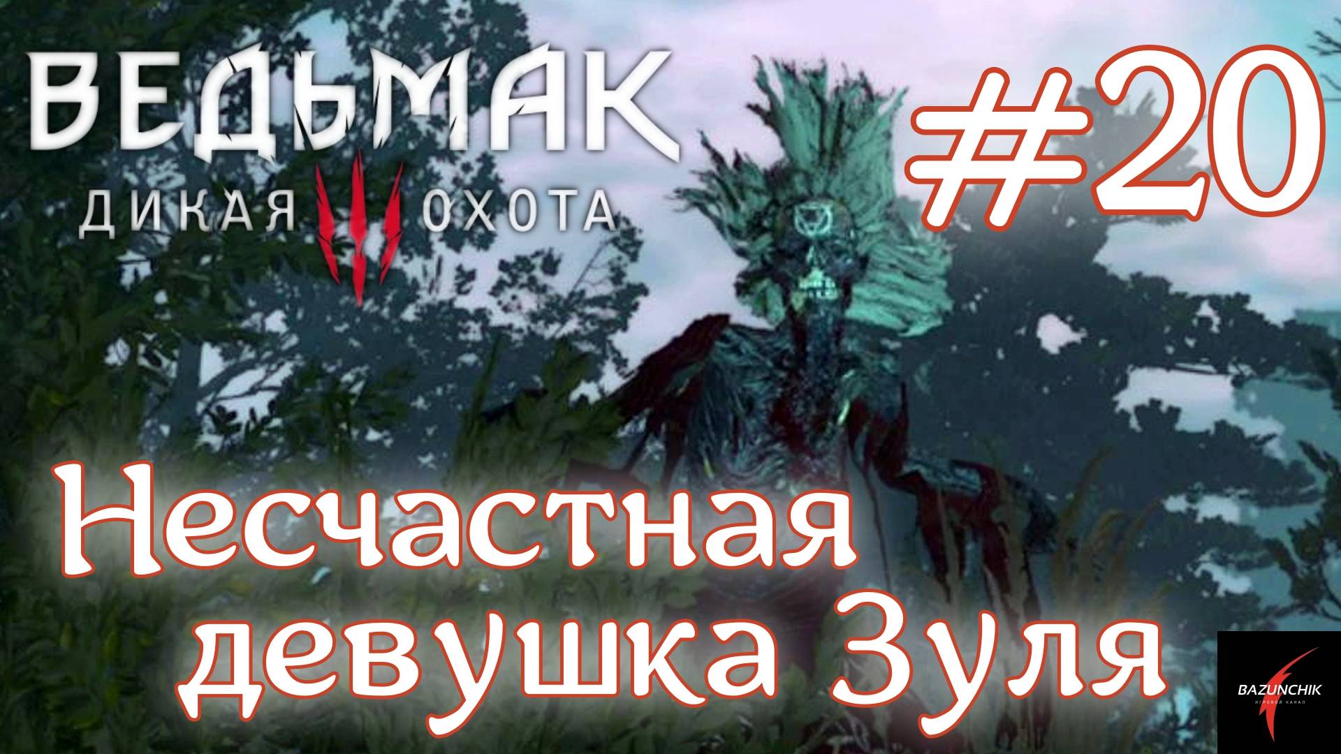 Несчастная девушка Зуля • Ведьмак 3: Дикая Охота#20