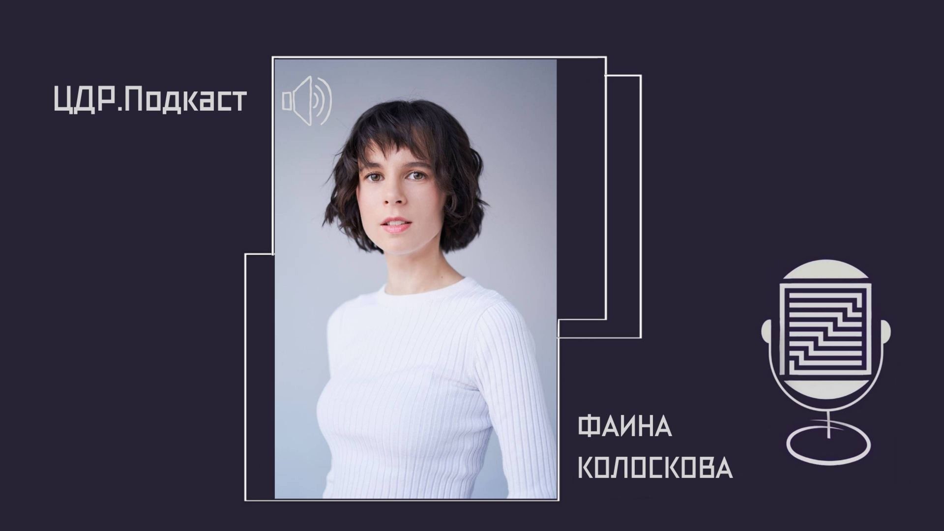ЦДР.Подкаст: Выпуск 5. Фаина Колоскова