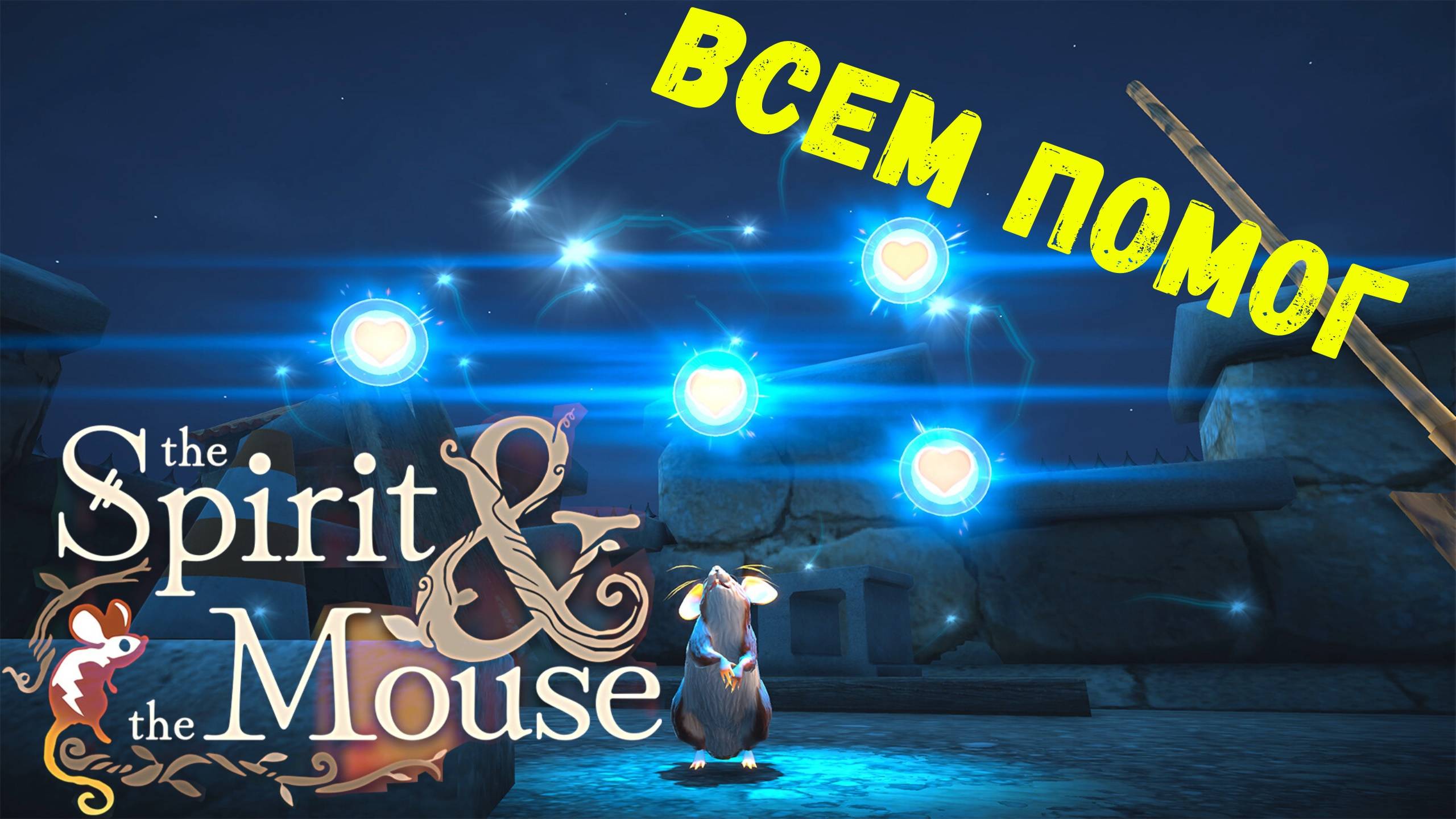 Всем помог - прохождение The Spirit and The Mouse #5