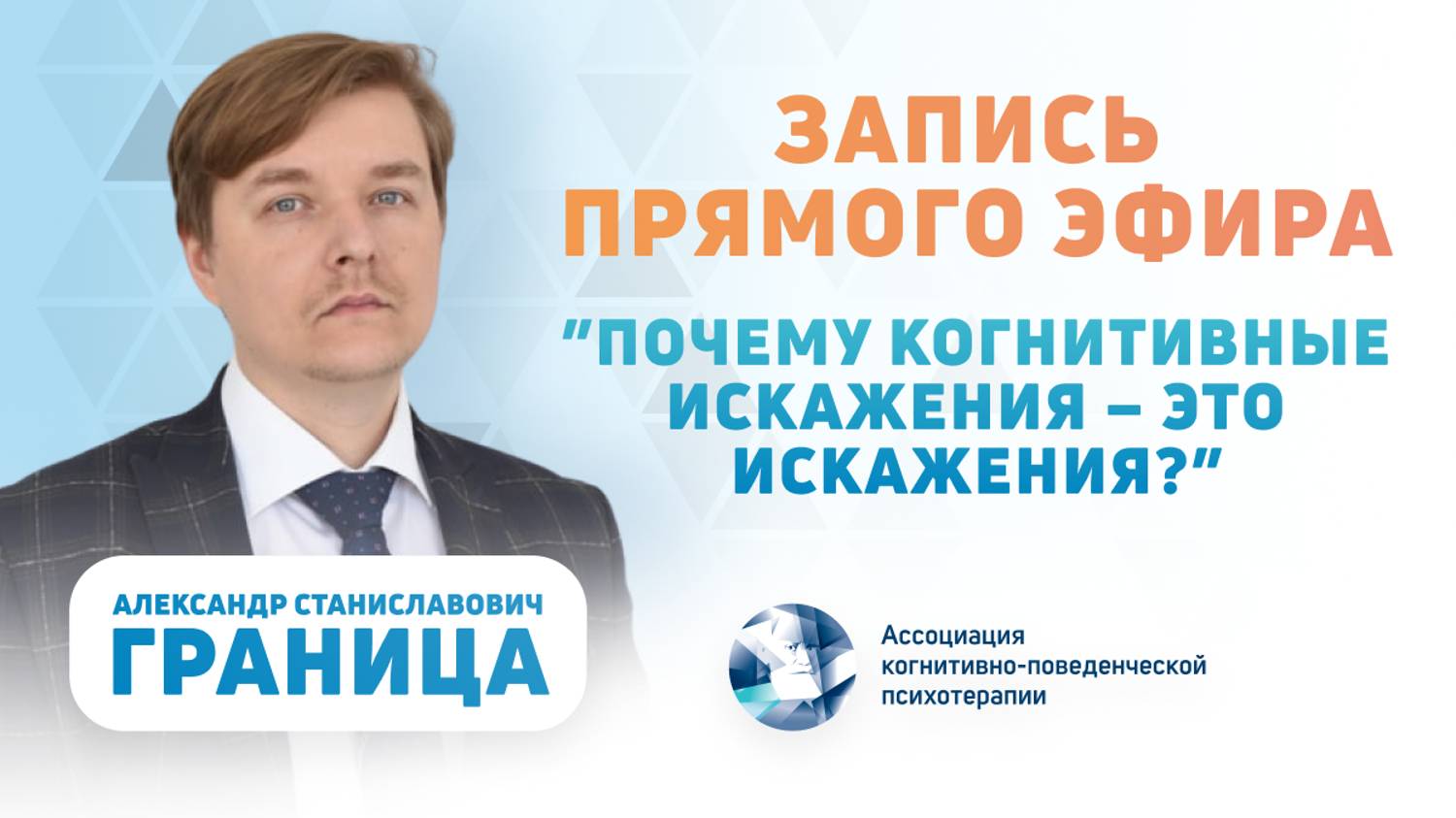 Прямой эфир “Почему когнитивные искажения - это искажения”