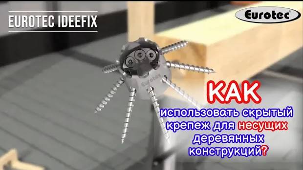Пошаговая ИНСТРУКЦИЯ применения соединителя НЕСУЩИХ деревянных конструкций IdeeFix