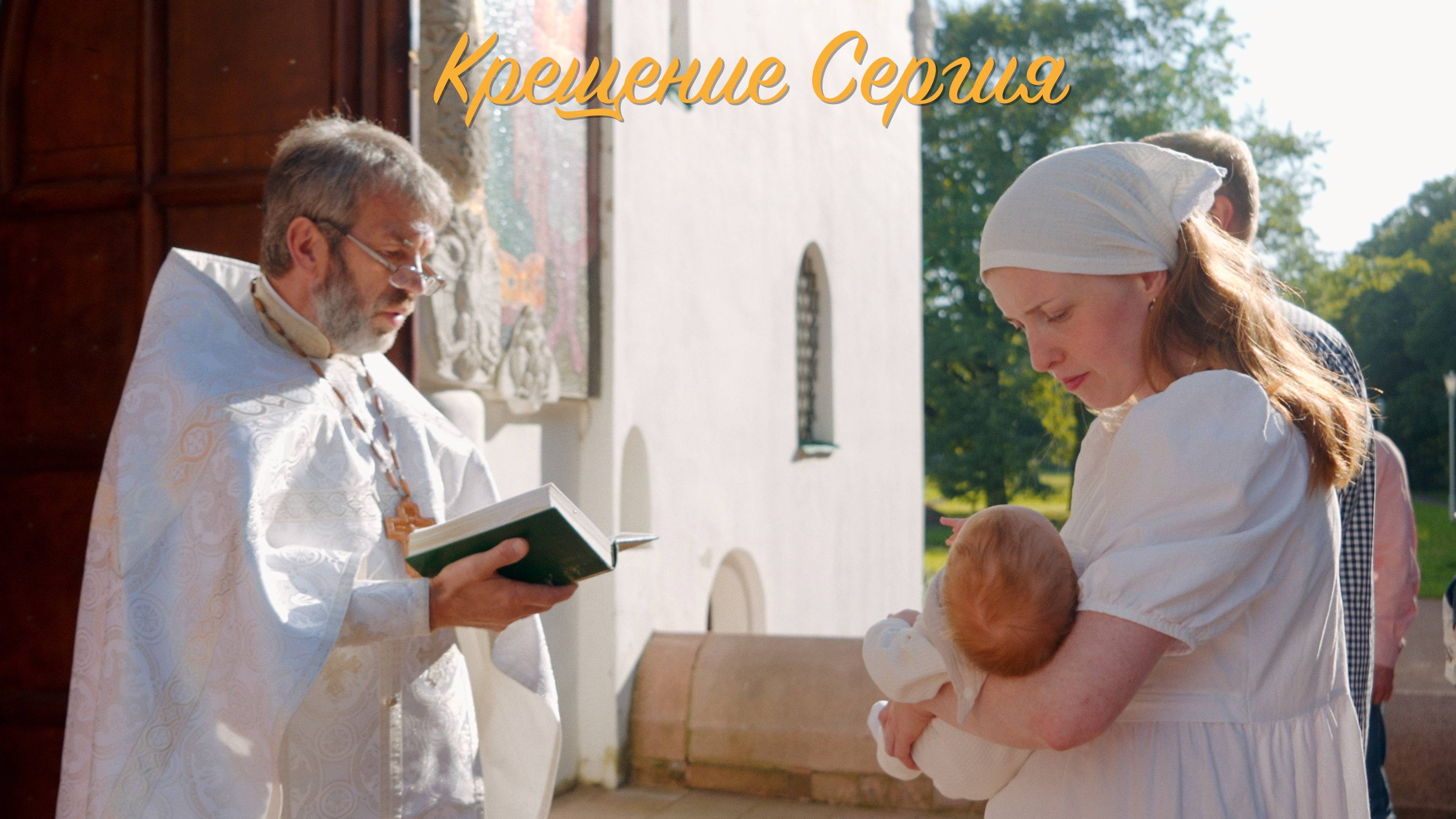 Крещение Сергея. Отрывок из видео.