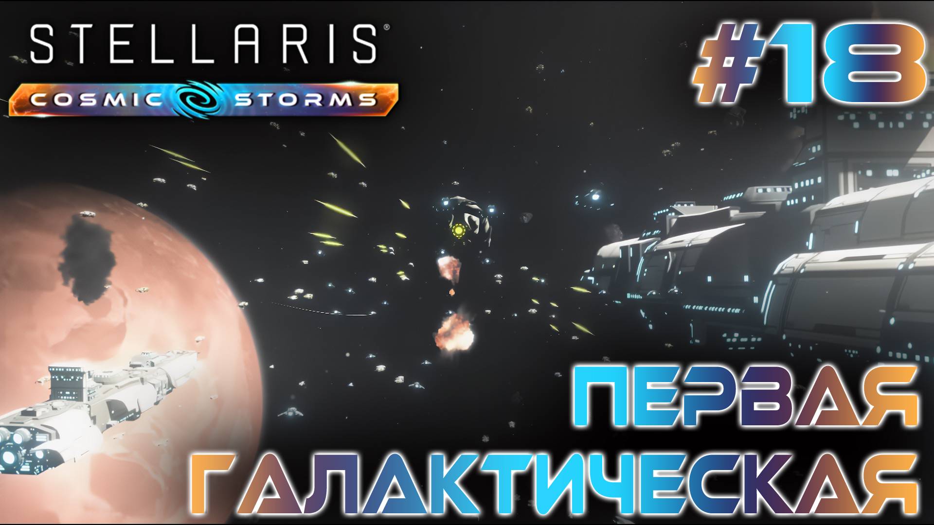 СТРИМ ПРОХОЖДЕНИЕ STELLARIS: DLC COSMIC STORMS: Первая Галактическая #18