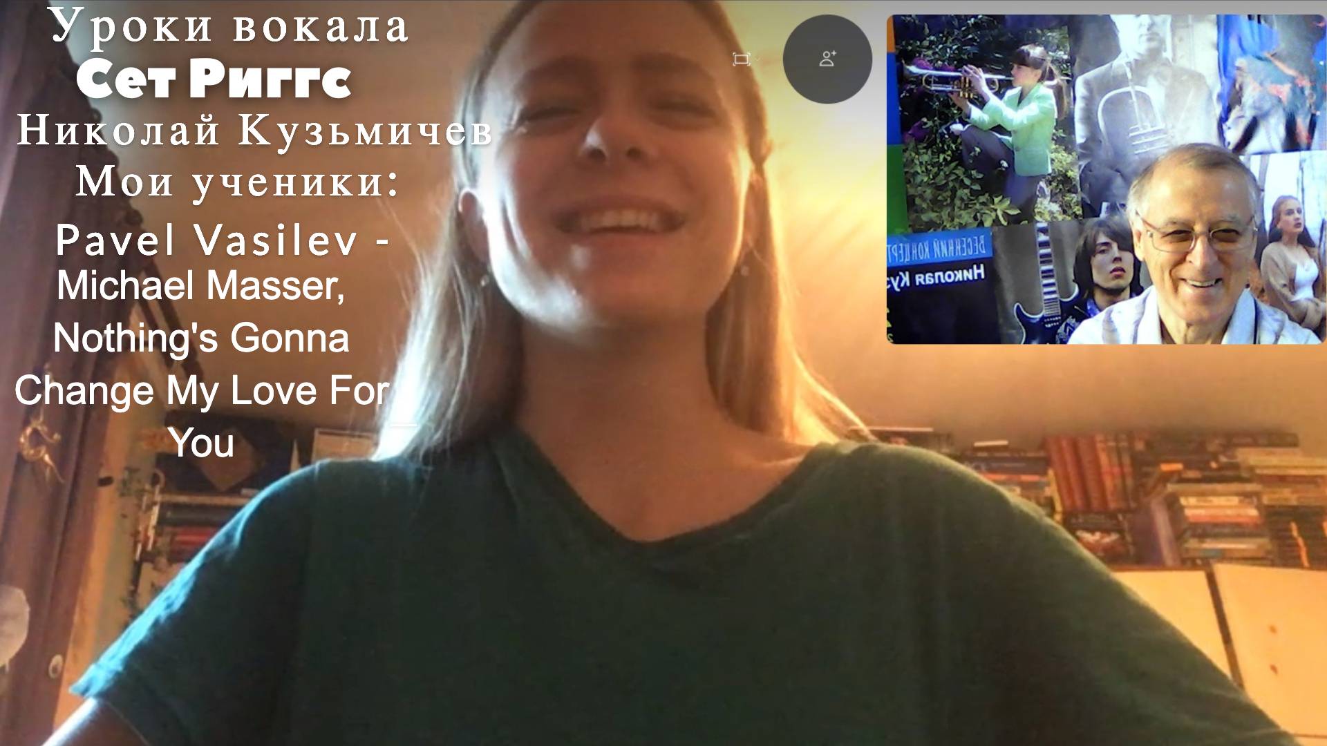 Уроки вокала Сет Риггс-Николай Кузьмичев. Мои ученики: Pavel Vasilev - M Masser, Nothing's Gonna