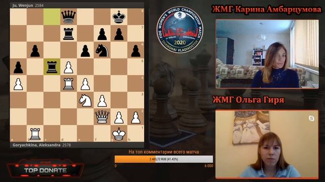 Цзюй Вэньцзюнь - А.Горячкина/Матч на первенство мира-3п-я/Шахматы/ЖМГ К.Амбарцумова и ЖМГ О.Гиря.