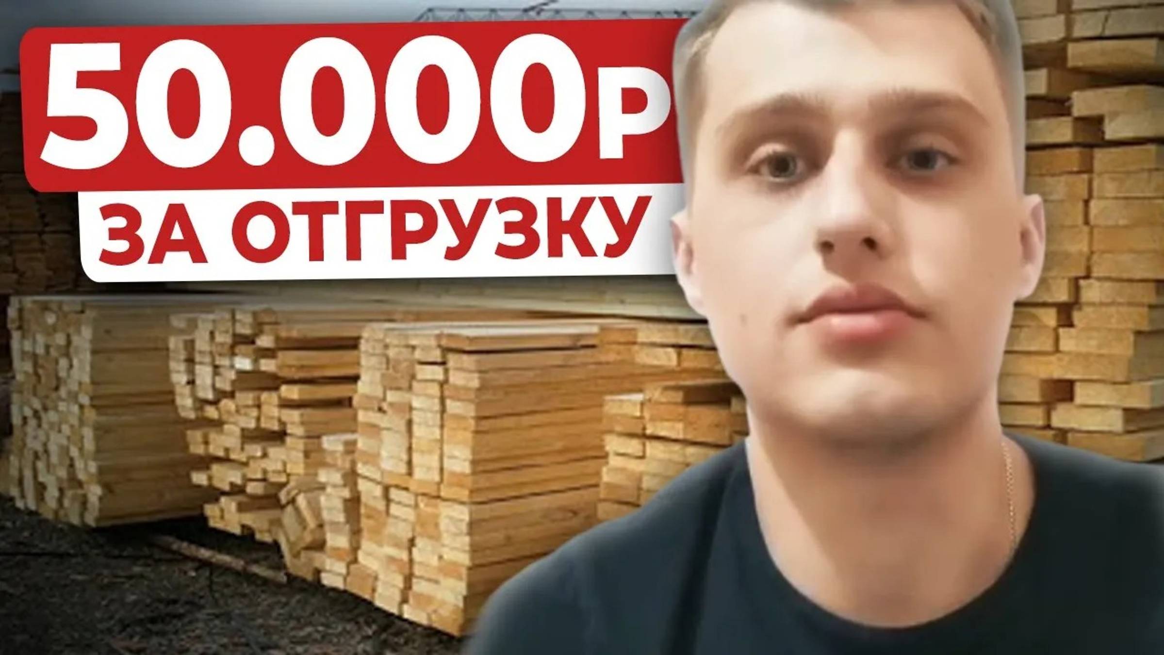 ЗАПУСТИЛ БИЗНЕС С НУЛЯ. 50 Тысяч на Сделке в Оптовом Бизнесе. Пиломатериалы Оптом. Отзыв Ученика