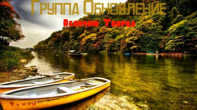 Группа Обновление - Величаю Творца