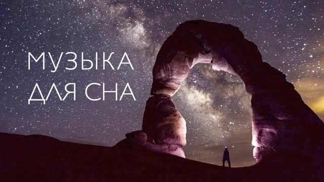 Спокойная музыка для сна и расслабления | Медитация перед сном и массаж | Music Sleep & Relax