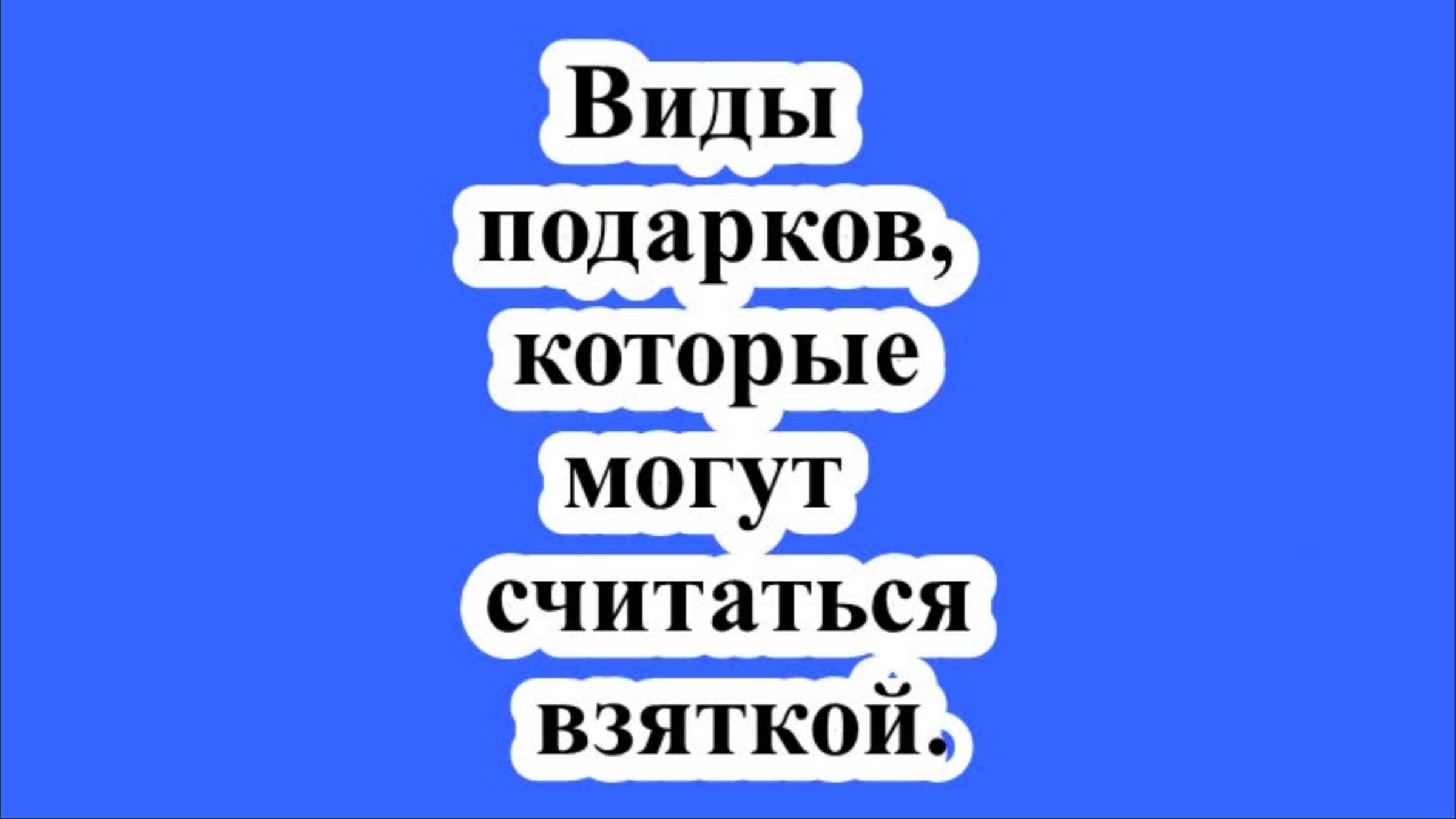 Виды подарков, которые могут считаться взяткой.