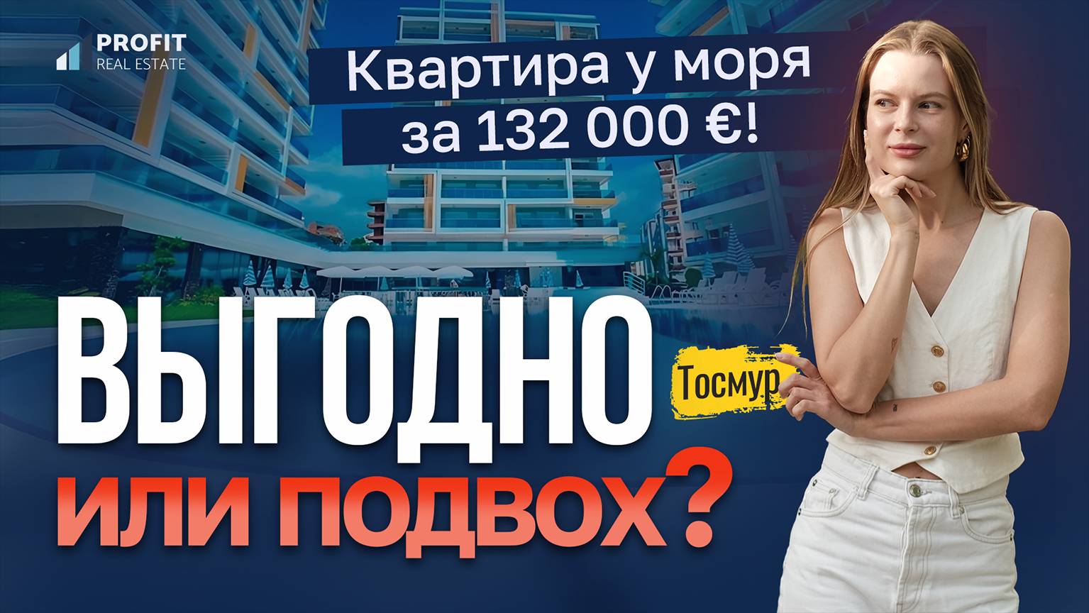 🌊 Квартира в Алании 1+1 — ВЫ НЕ ПОВЕРИТЕ, ЧТО ВНУТРИ!  Апартаменты в Тосмуре. | Profit Real Estate