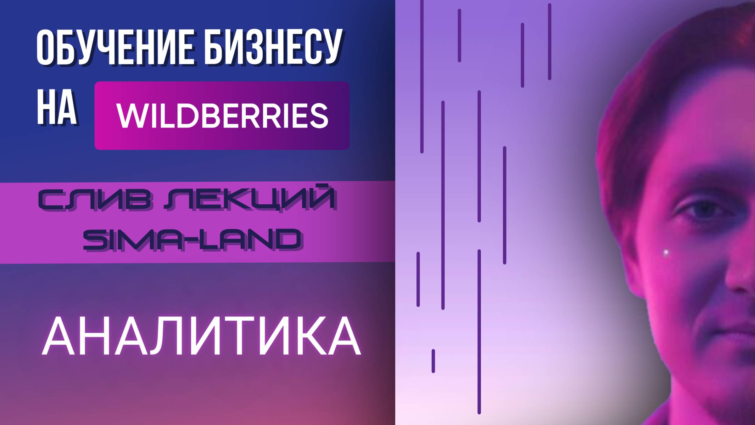 ОБУЧЕНИЕ ПРОДАЖАМ НА МАРКЕТПЛЕЙСАХ | БИЗНЕС НА WILDBERRIES | КОМПАНИЯ SIMA-LAND | АНАЛИТИКА НИШ