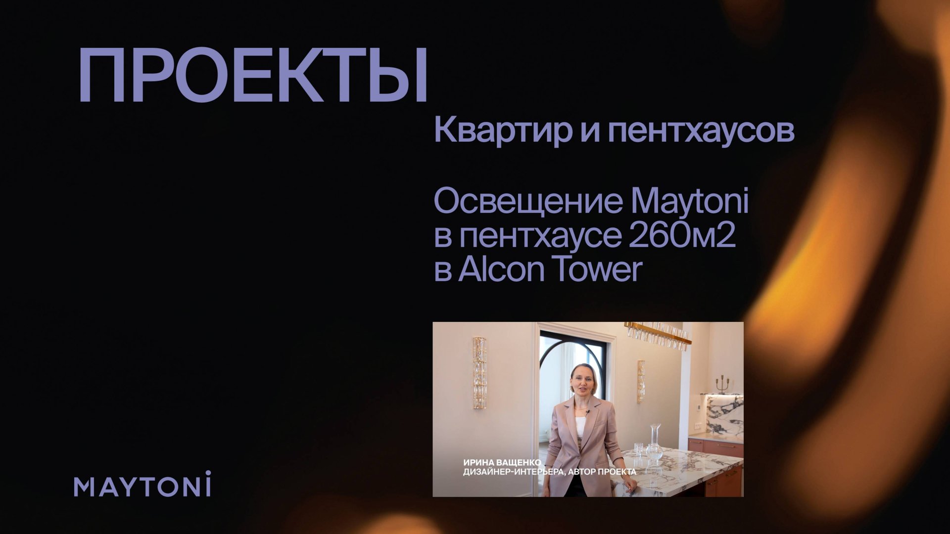 Освещение Maytoni в пентхаусе 260м2 в Alcon Tower