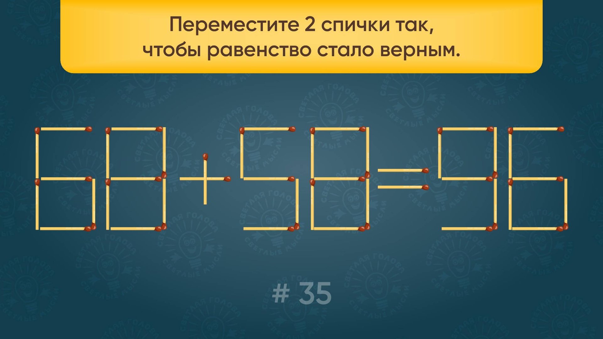 Задача со спичками № 35. Переместите 2 спички так, чтобы равенство стало верным.