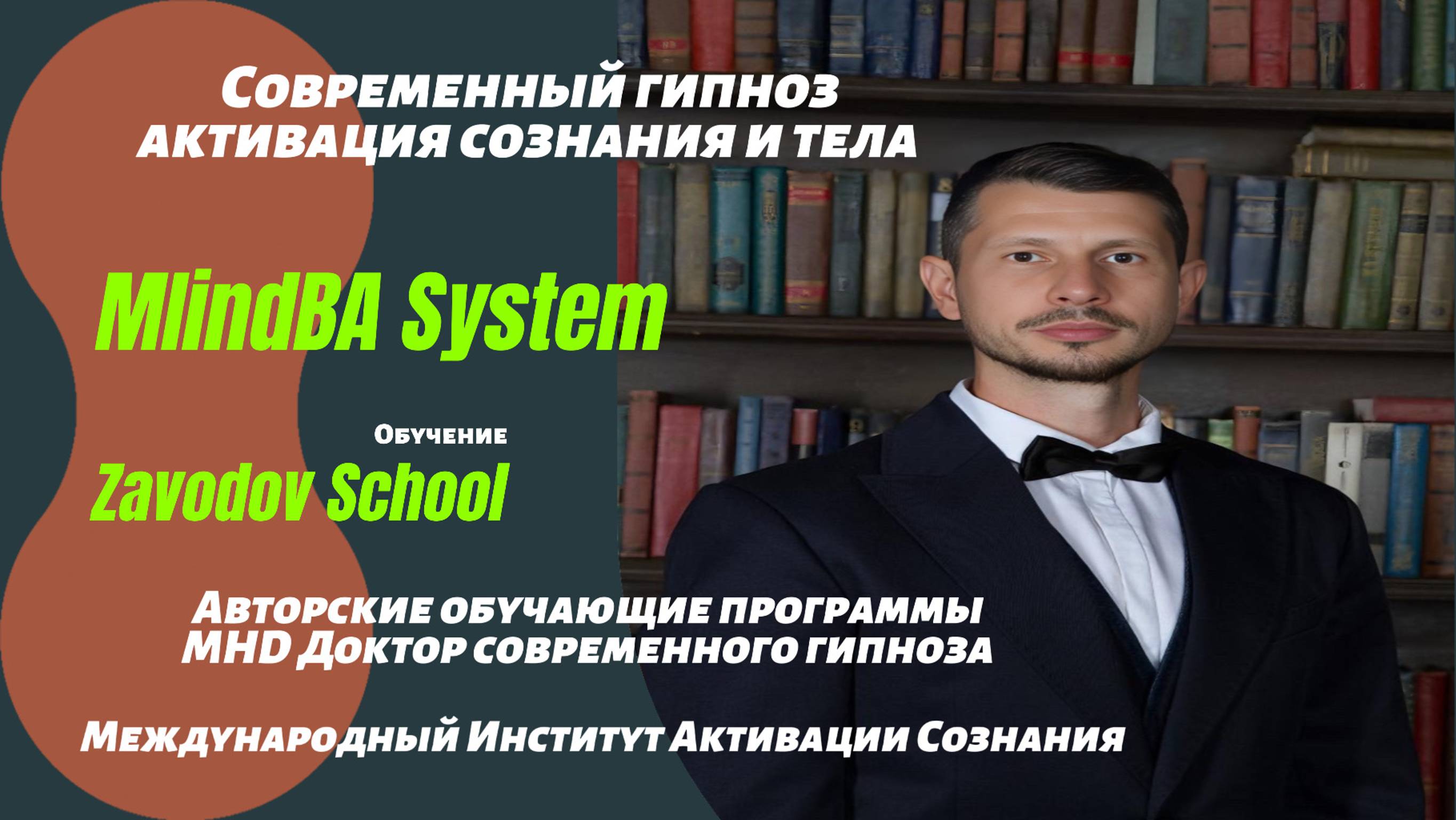 Обучающие программы MindBA System