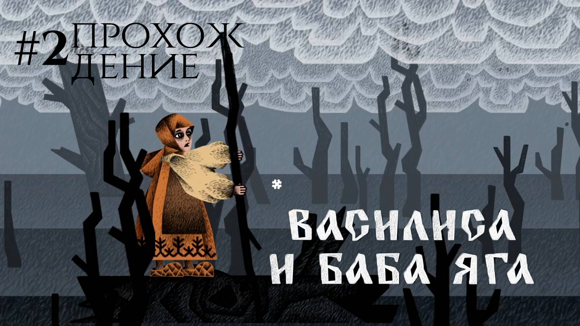 БОЛОТО И ИНТЕРЕСНЫЙ БОСС! ВАСИЛИСА И БАБА ЯГА | Прохождение #2