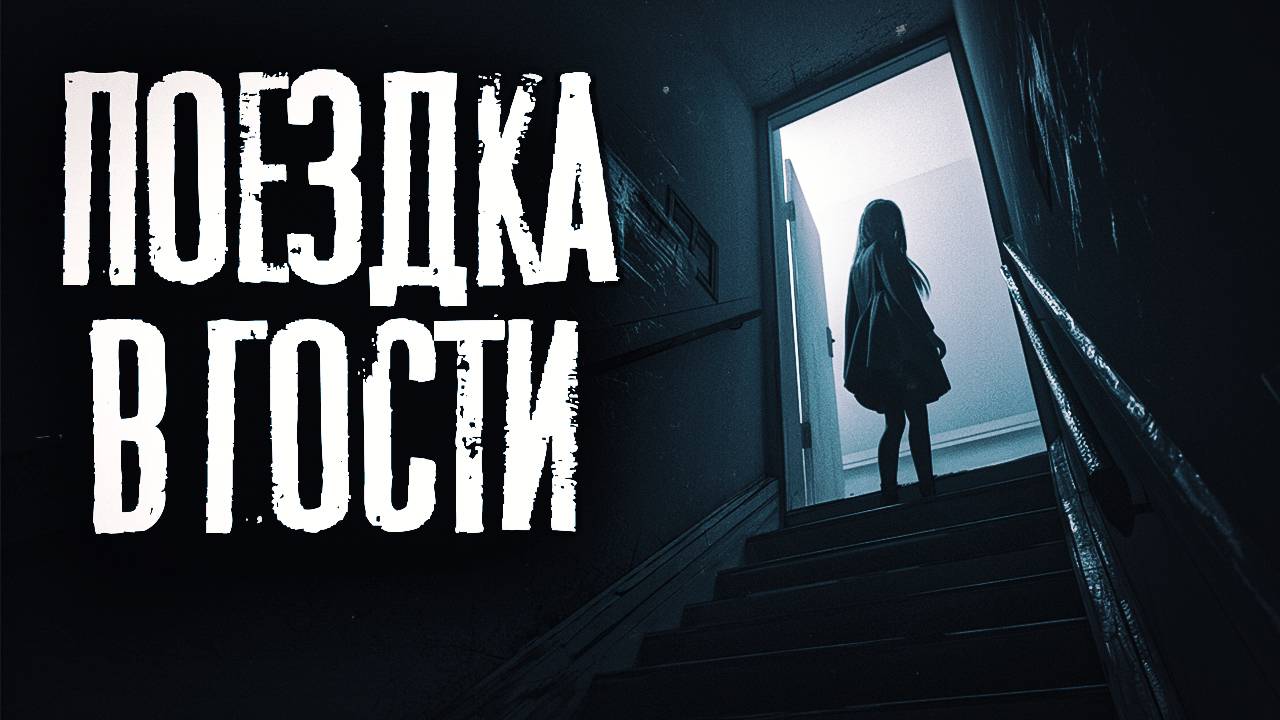 ПОЕЗДКА В ГОСТИ | Мистическая история