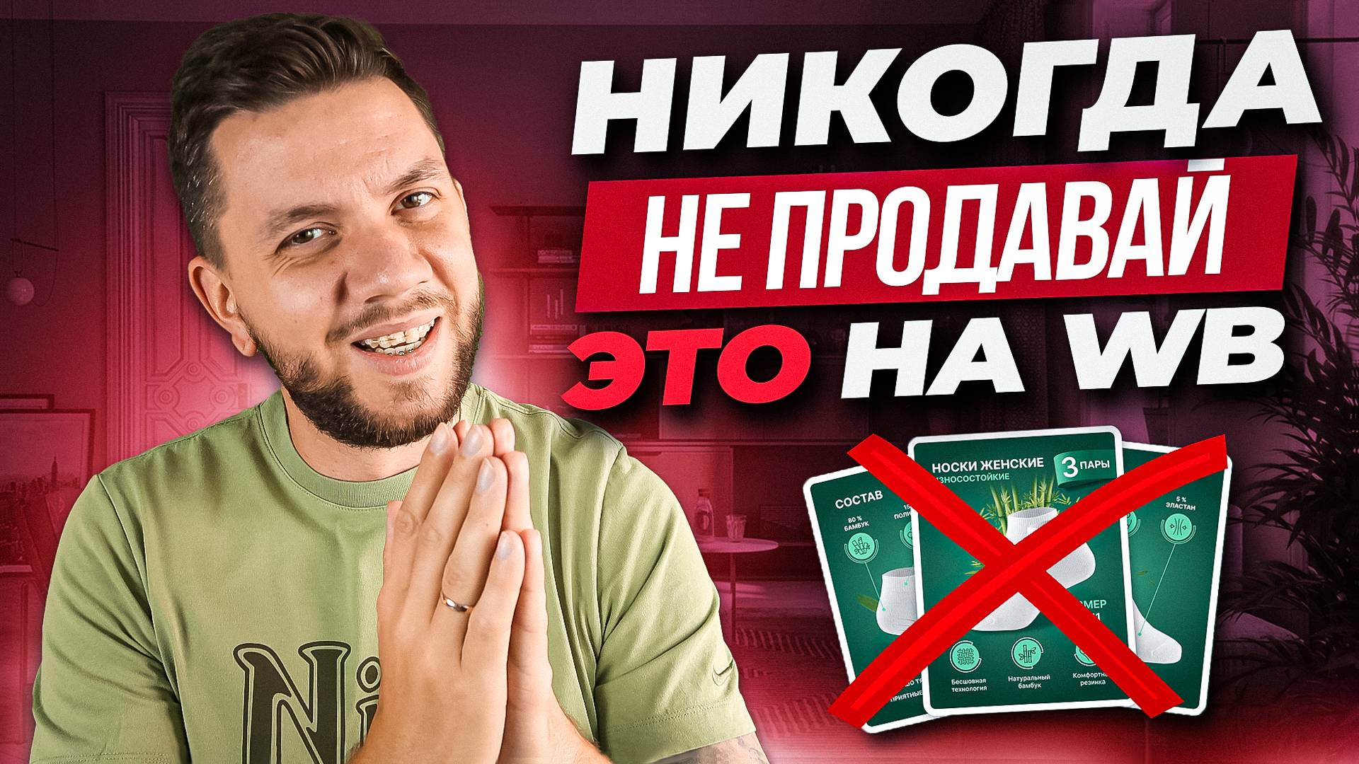 Эти товары для продажи на Wildberries разоряют новичков! Что не стоит продавать на Вайлдберриз?