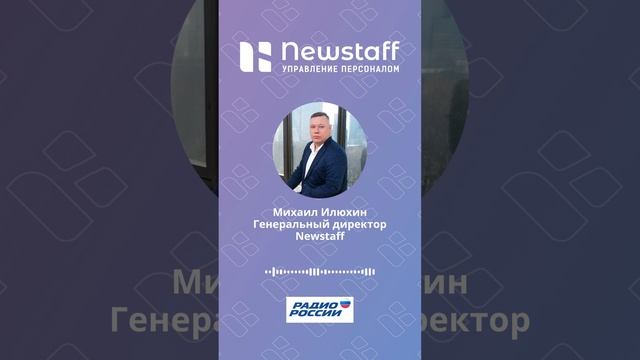 Генеральный директор Newstaff об особенностях найма несовершеннолетних работников