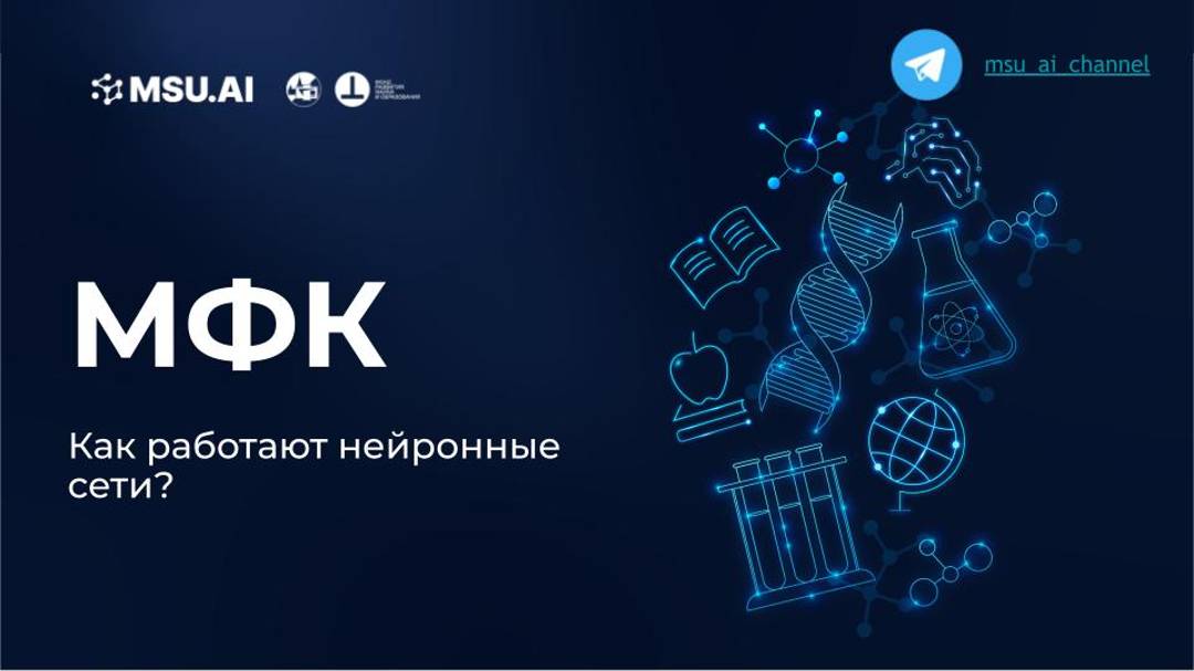 Лекция 2: Как работают нейронные сети. Межфакультетский курс для всех студентов МГУ