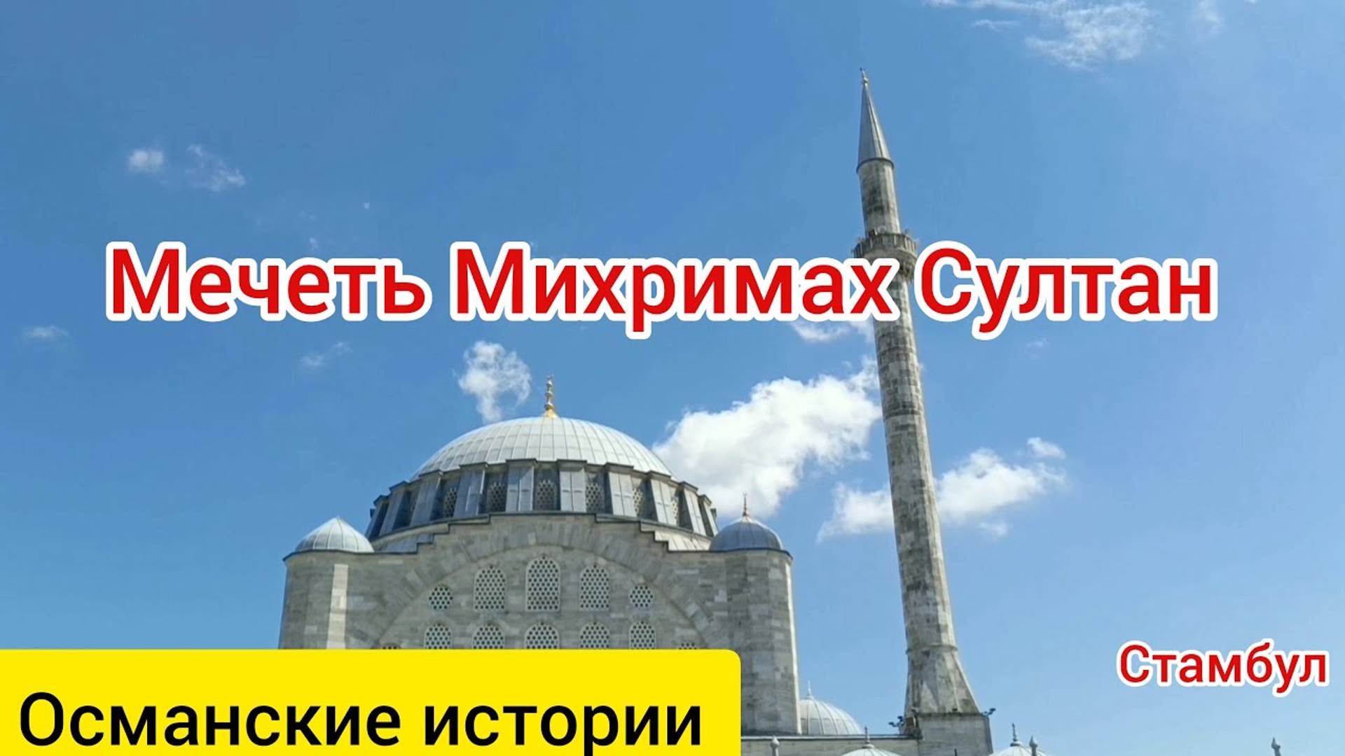 Мечеть Михримах-султан, любимой дочери султана Сулеймана.