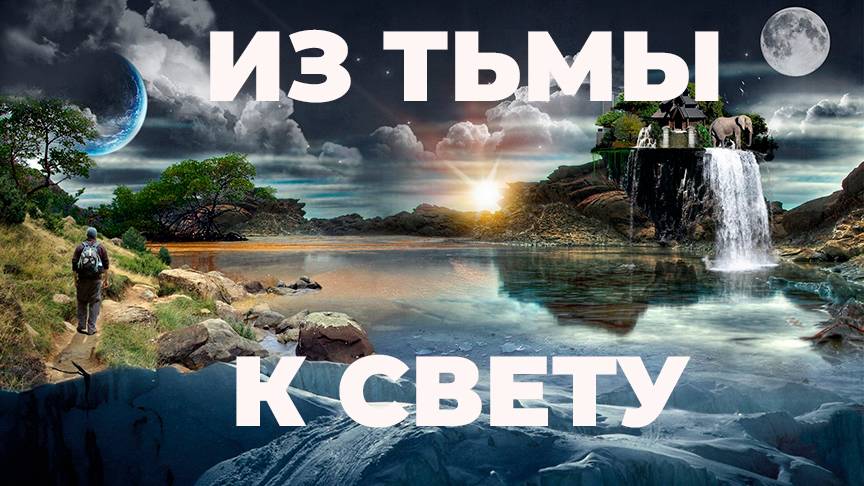 из ТЬМЫ к СВЕТУ