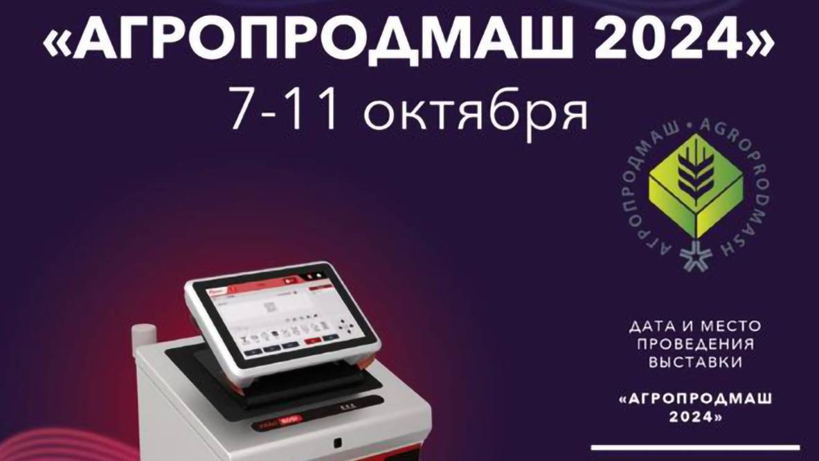 "Индустрия маркировки" на выставке Агропродмаш-2024