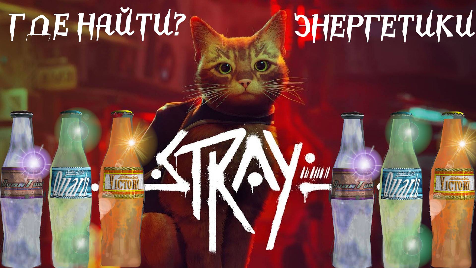 Stray  ➤ Как найти все автоматы с энергетиками? Где искать энергетики? Совет-подсказка