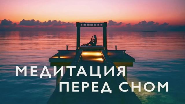 Медитация перед сном под музыку | Очищение от негатива и расслабление