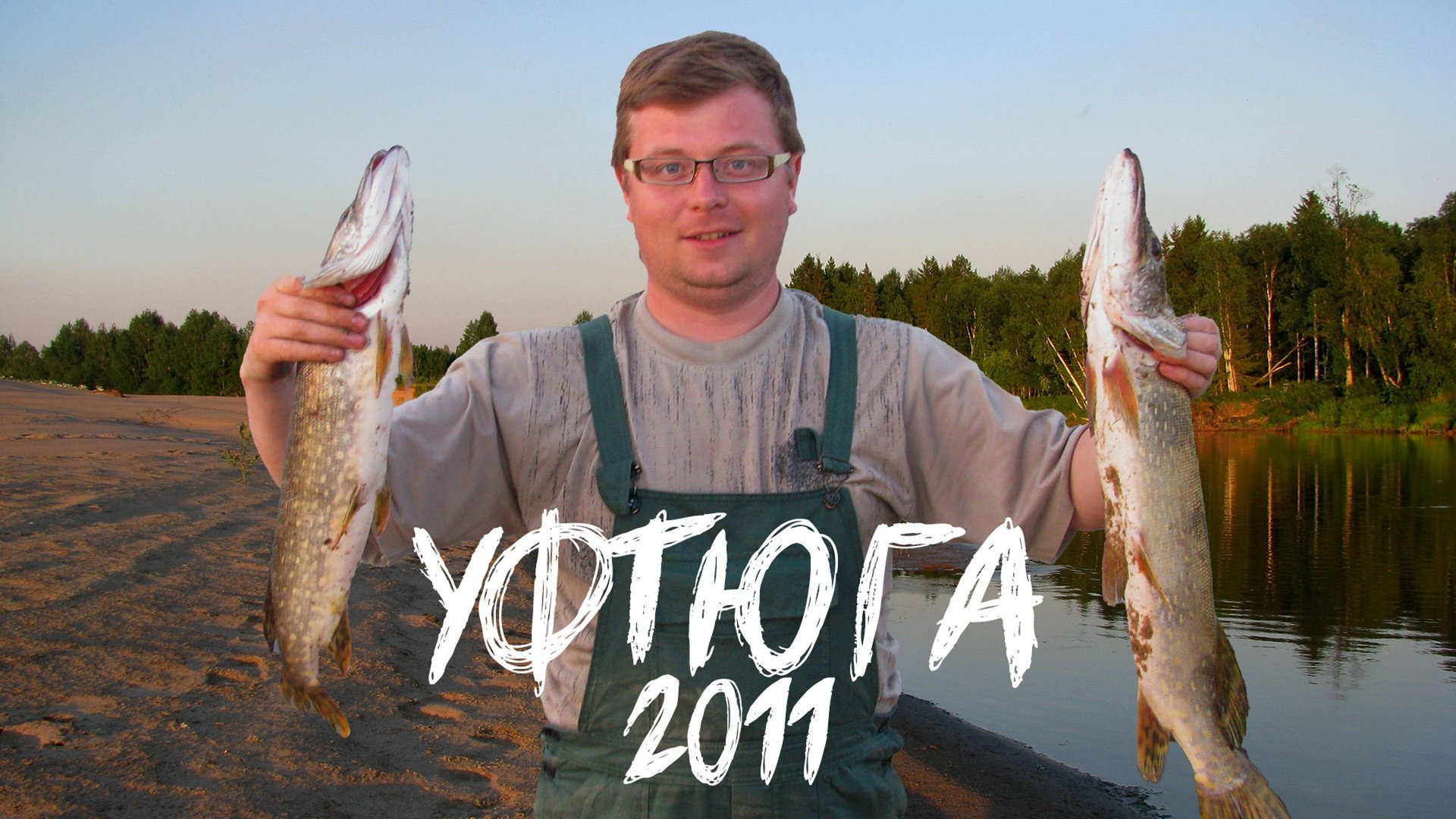 Большое летнее путешествие 2011. Рыбалка