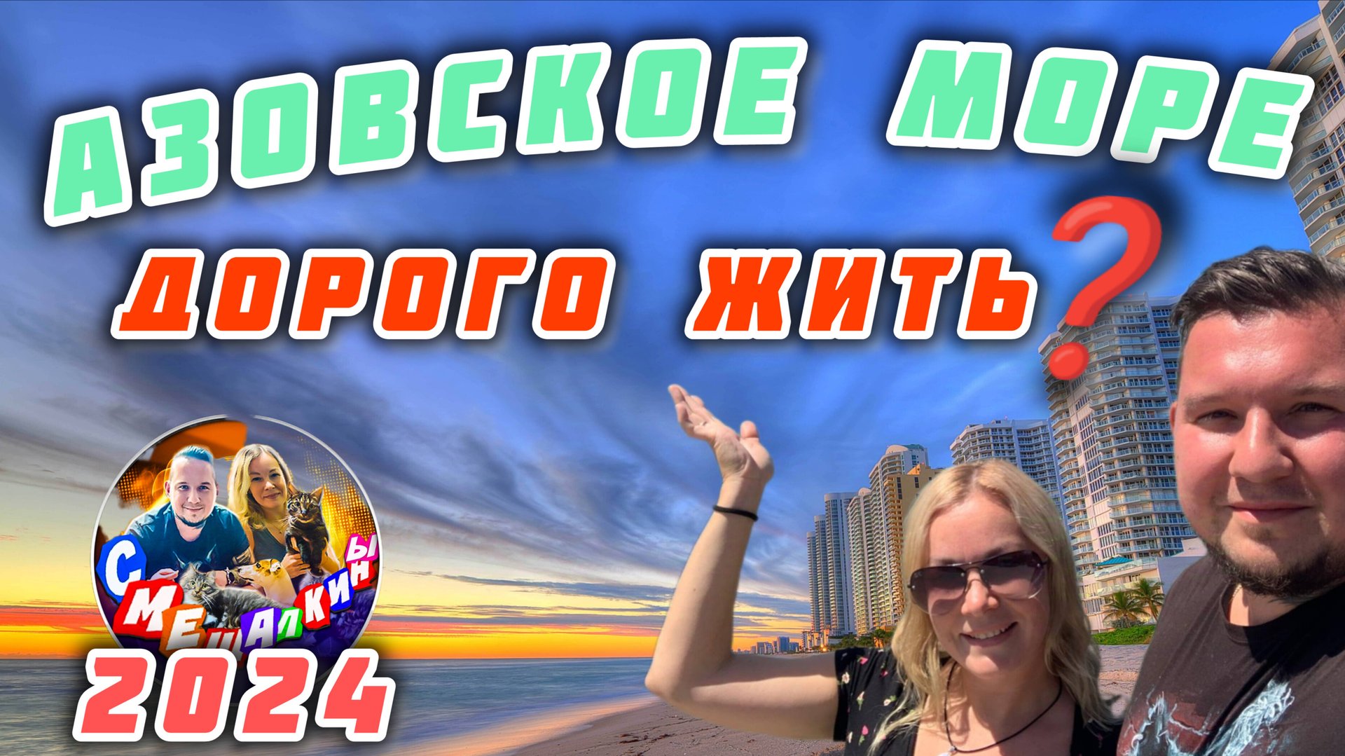 АЗОВСКОЕ МОРЕ/ЦЕНЫ НА ЖИЛЬЕ/2024 #азовскоеморе #море #голубицкая #темрюк