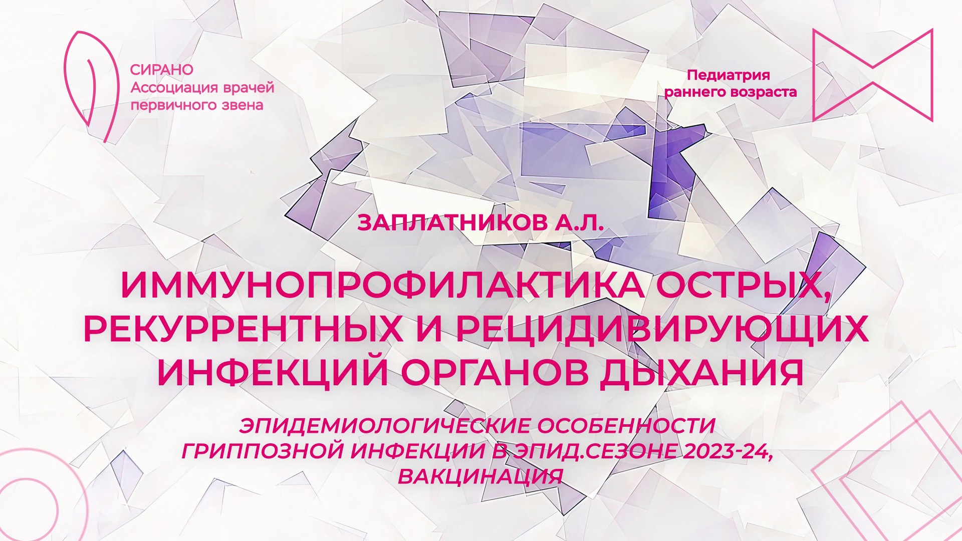 27.10.24 17:30 Иммунопрофилактика острых, рекуррентных и рецидивирующих инфекций органов дыхания.