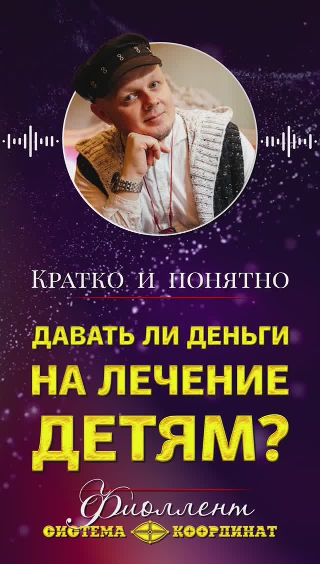 Нужно ли давать деньги на лечение детям?