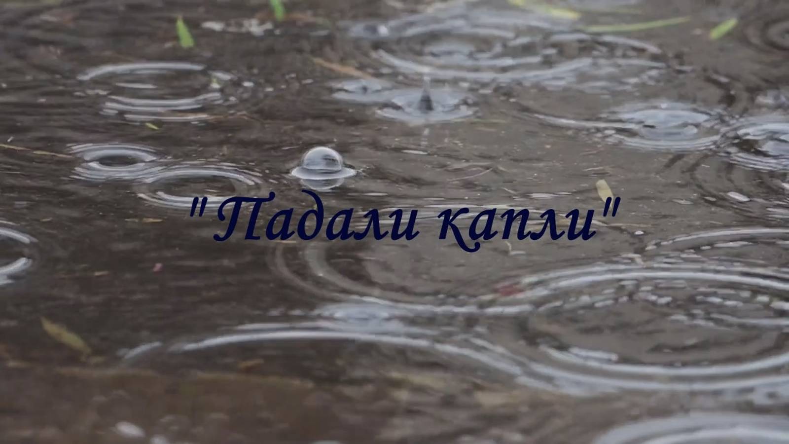 "Падали капли" песня