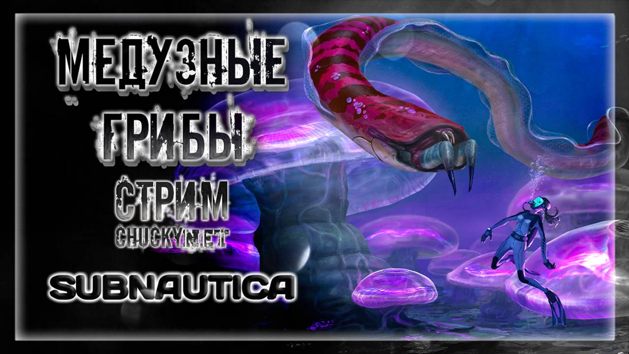 ПУГАЕМСЯ БАГОВАНЫХ ЧЕРВЕЙ В ЛЕСУ МЕДУЗНЫХ ГРИБОВ! # Прохождение Subnautica #5